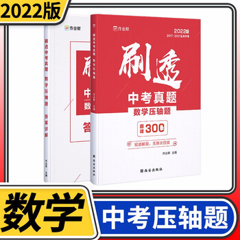 2022新版作业帮刷透中考真题数学基础题1000题 初中初三总复习刷题资料练习专题训练真题全刷热搜题 数学压轴题