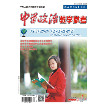 中学政治教学参考 第2周 2022年 第4期