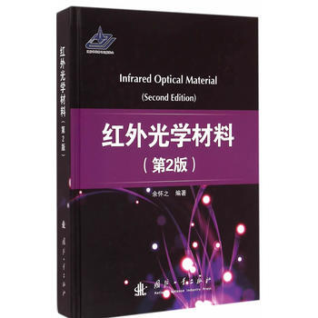 红外光学材料 第2版