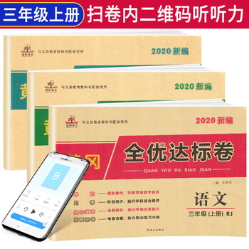 【全套3册】黄冈全优达标卷三年级上册语文数学英语部编人教版全套试卷/三年级试卷黄冈小状元达标卷单元卷月考期中期末卷