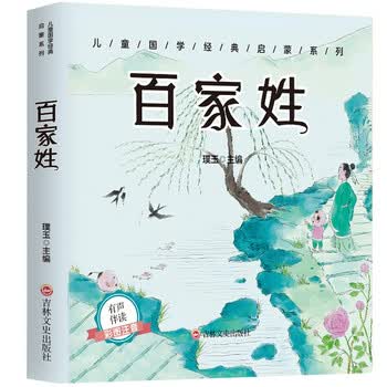 【全新正版】百家姓 儿童国学经典启蒙系列彩图注音有声伴读6-12岁小学生课外阅读书籍