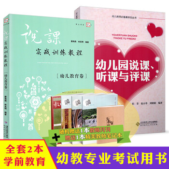 全套2本  幼儿园说课听课与评课 说课实战训练教程 幼儿教育卷 幼儿园教师理论 说课稿选萃教学设计