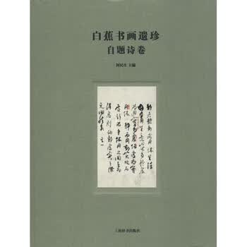 白蕉书画遗珍自题诗卷  作 何民生 主编 书籍