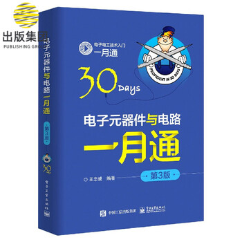电子元器件与电路一月通(第3版)