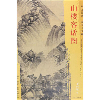 山楼客话图 [清]王时敏 绘 书籍