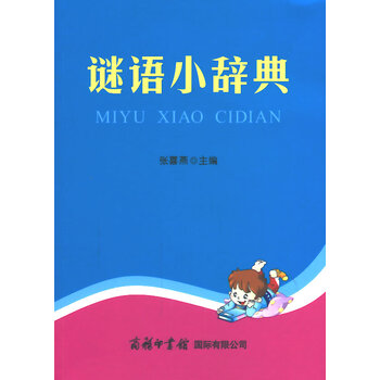 谜语小辞典 9787517600787 张喜燕作 商务印书馆国际有限公司