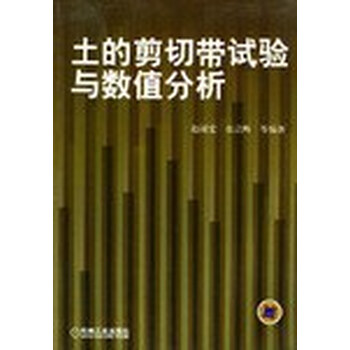 土的剪切带试验与数值分析 赵锡宏等编 机械工业出版社 9787111110248
