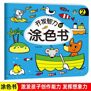 开发智力的涂色书(2)