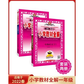 套装 小学教材全解 一年级 语文人教、数学人教 适用于2022春 套装共两册 同步教材、解教材、