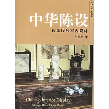 中华陈设:传统民居室内设计【正版图书】