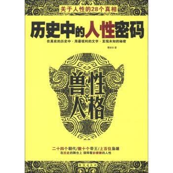 历史中的人性密码  兽性人格 9787516801147