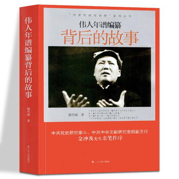 【京东配送】伟人年谱编纂背后的故事 党史专家写党史系列 熊华源 辽宁人民出版社