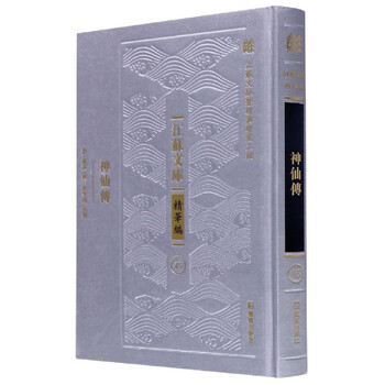 神仙传(精)/江苏文库 (晋)葛洪