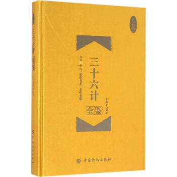 三十六计全鉴(珍藏版) 东篱子 解译 书籍