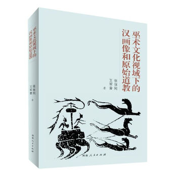 巫术文化视域下的汉画像和原始道教