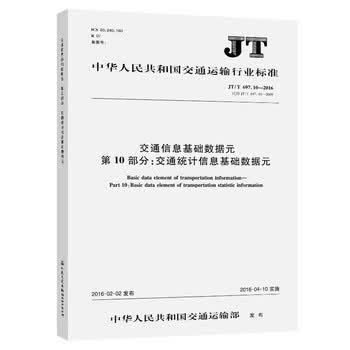 交通信息基础数据元 第10部分：交通统计信息基础数据元（JT/T 69