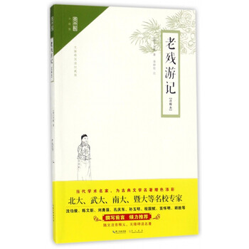 老残游记(无障碍阅读权威版注释本)/崇文馆