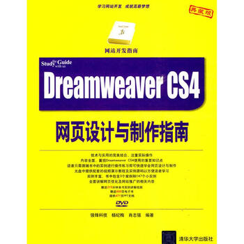 DREAMWEAVER CS4网页设计与制作指南(配光盘)(网站开发指南)