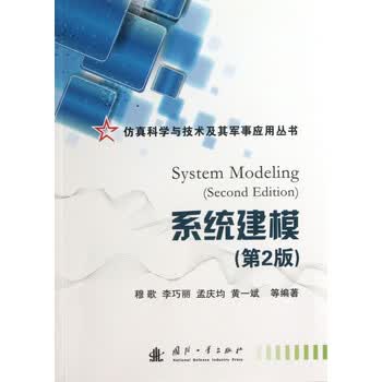 系统建模(第2版)/仿真科学与技术及其军事应用丛书