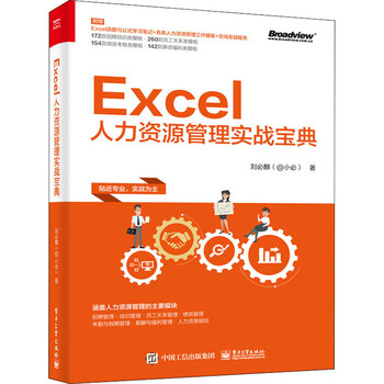 Excel人力资源管理实战宝典 刘必麟  书籍