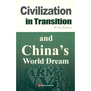 中国的“世界梦”和人类文明的转型(英文版) 周树春 9787119086286 外文出版社