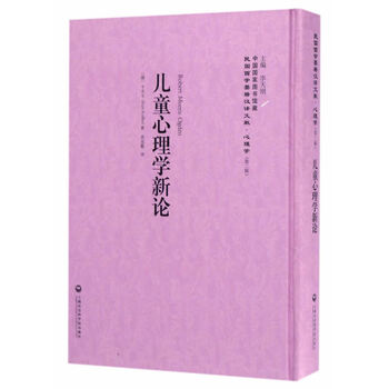 儿童心理学新论