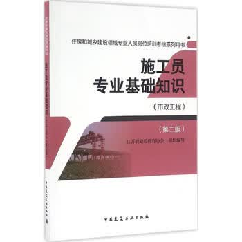 施工员专业基础知识(第2版)市政工程