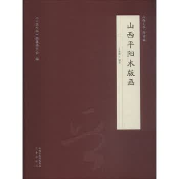 山西平阳木版画 王永豪  书籍