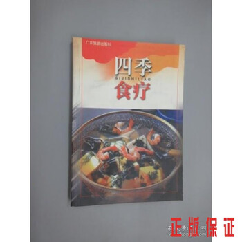 保证正版  可开发票！！四季食疗
