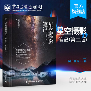 官方正版 星空摄影笔记（第二版）阿五在路上 前期准备实战拍摄后期处理 艺术书籍