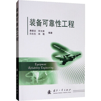 装备可靠性工程 康建设 等 编 书籍