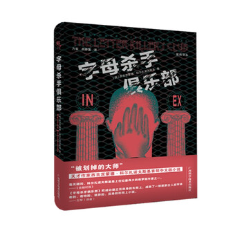 知了.猛犸译丛 《字母杀手俱乐部》