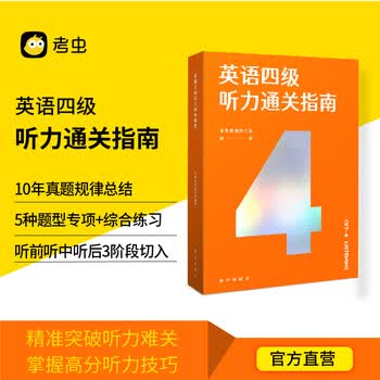 【考虫旗舰店】考虫大学英语四级听力通关指南 听力专项强化训练 历年考试听力真题 考虫研究院 著 四级听力通关指南