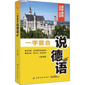 一学就会说德语
