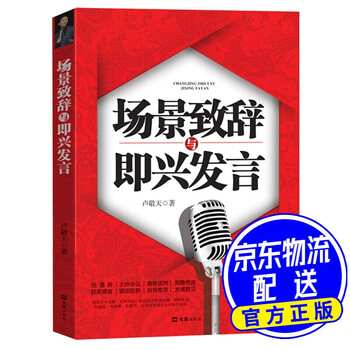 场景致辞与即兴发言