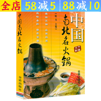 【5元专区】 中国南北名火锅 定价24.5