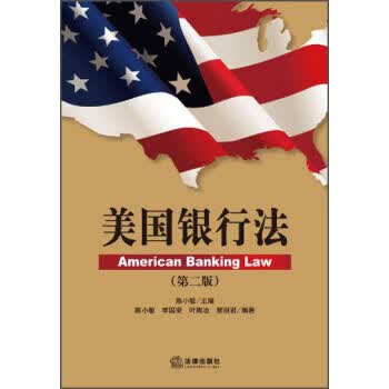 美国银行法 陈小敏 法律出版社【正版图书】