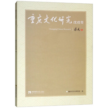 重庆文化研究.戊戌冬