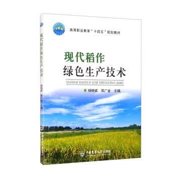 现代稻作绿色生产技术