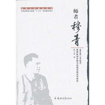 师者穆青 陈大斌