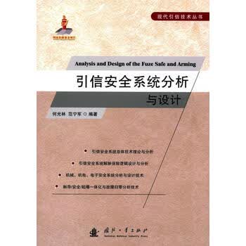 引信系统分析与设计何光林国防工业出版社9787118104967 电子与通信书籍