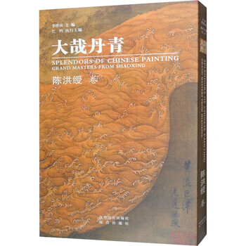 大哉丹青 陈洪绶卷
