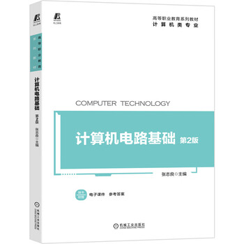 计算机电路基础 第2版 张志良