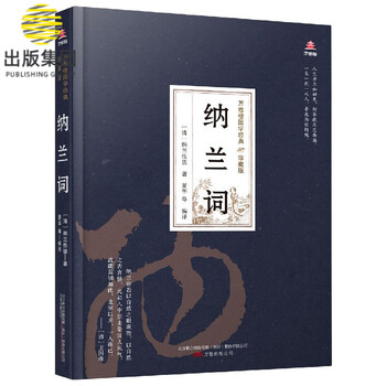 纳兰词(珍藏版)(精)/万卷楼国学经典