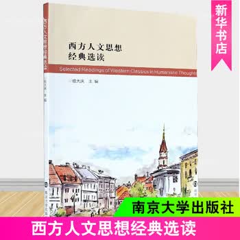 西方人文思想经典选读 图书