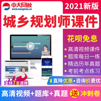 2022年注册城市城乡规划师考试网课课件 中大网校2022年城乡规划师考试教材精讲章节课视频课程题库 全程班(教材精讲+讲义下载+每日一练+考点练习+历 城乡规划管理与法规