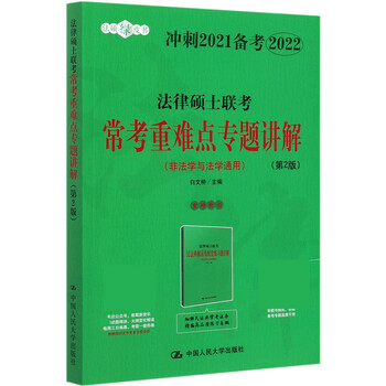 法律硕士联考常考重难点专题讲解(非法学与法学通用第2版冲刺2021备考2022)/法硕绿皮书