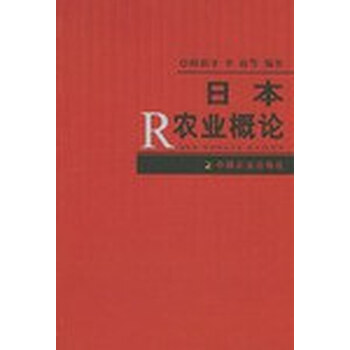 日农业概论 冈部守 中国农业出版社 9787109089341