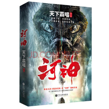新华书店 现货正版 河神 天下霸唱 恐怖小说