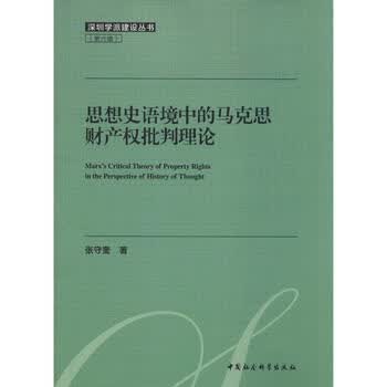 思想史语境中的马克思财产权批判理论